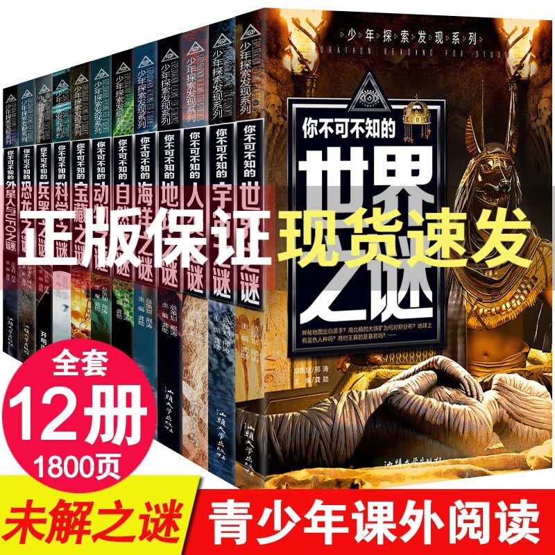 世界未解之谜大全集全套12册中小学生版青少年版儿童科普百科全书中国未解之谜动物恐龙人类之谜十万个为什么7-10-12-15岁课外读物 全套12本 未解之谜