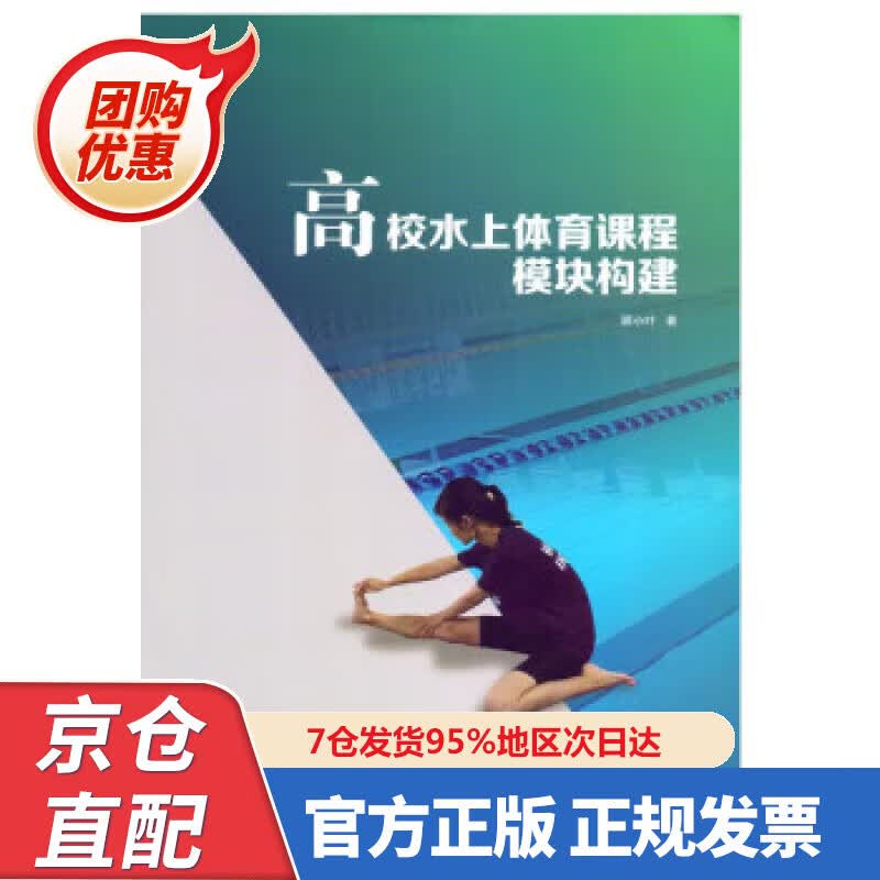 【新书】高校水上体育课程模块构建 顾小叶 9787560397993 哈尔滨工业大学出版社