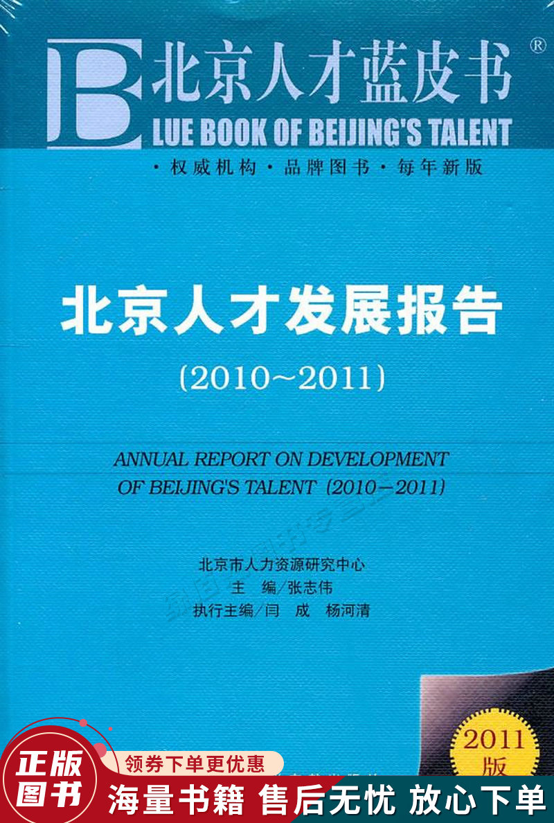 2010-2011北京人才发展报告2011版