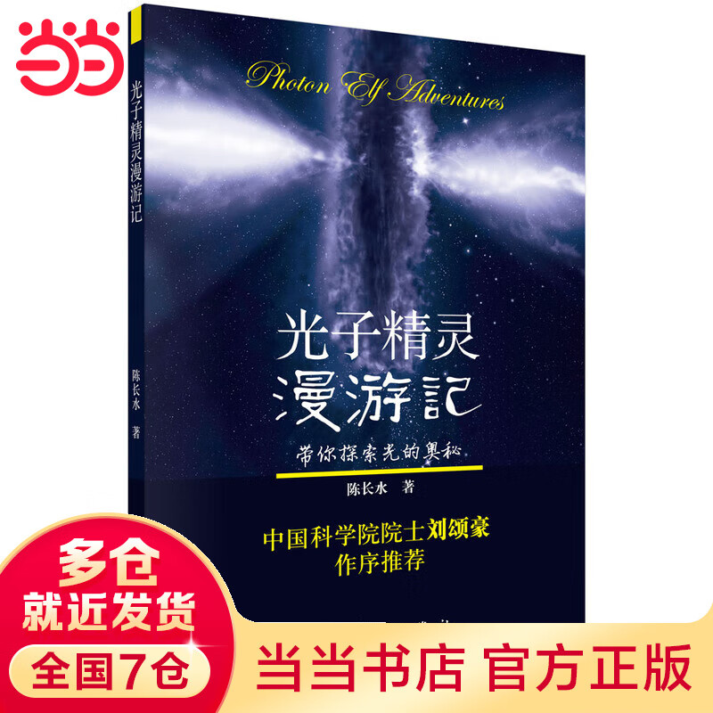 光子精灵漫游记