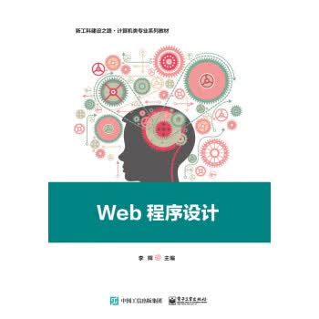 Web程序设计 李辉 9787121441745