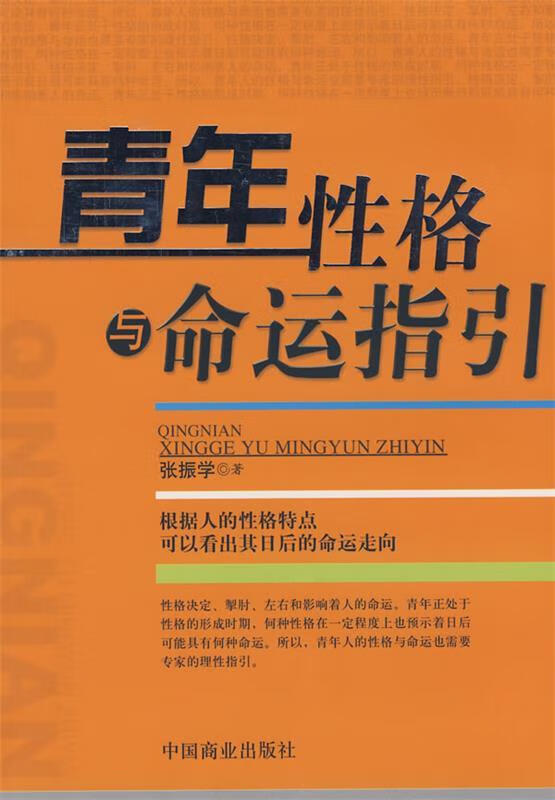 青年性格与命运指引【特惠】