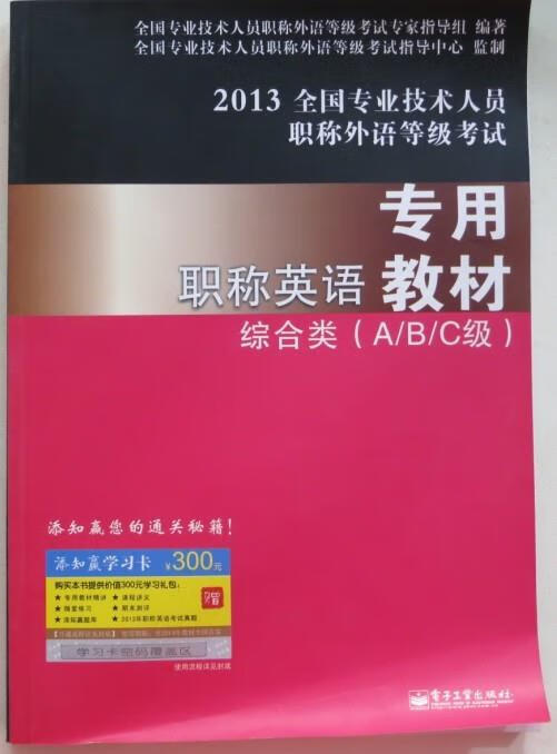 职称英语专用教材 全国专业技术人员职称外语等级考试专家指导组 编 电子工业出版社