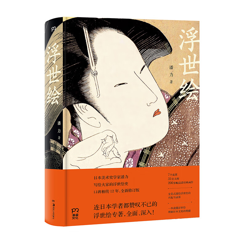 浮世绘（中国浮世绘研究权威潘力经典作品，全新修订版。全面、深入，令学者叹为观止！豆瓣8.8高分推荐）【浦睿文化出品】