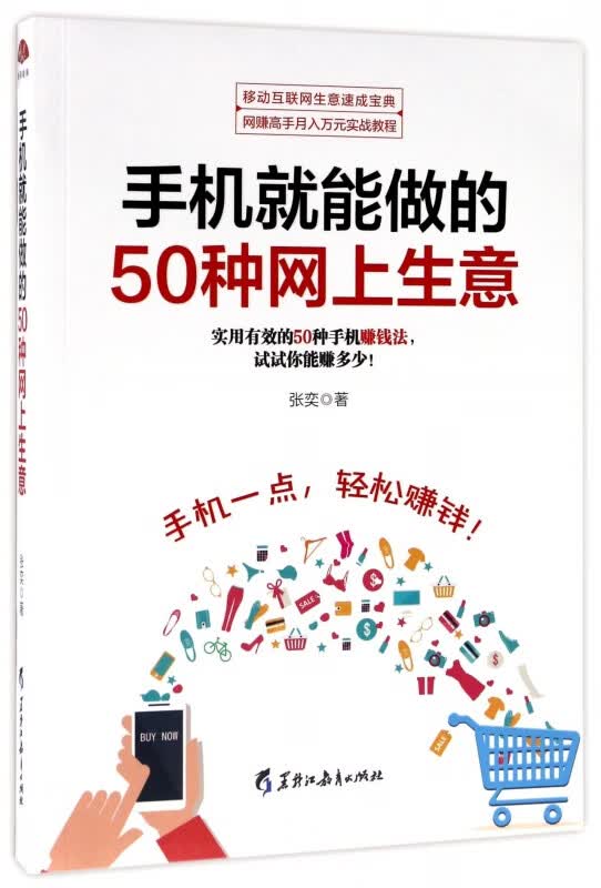 手机就能做的50种网上生意