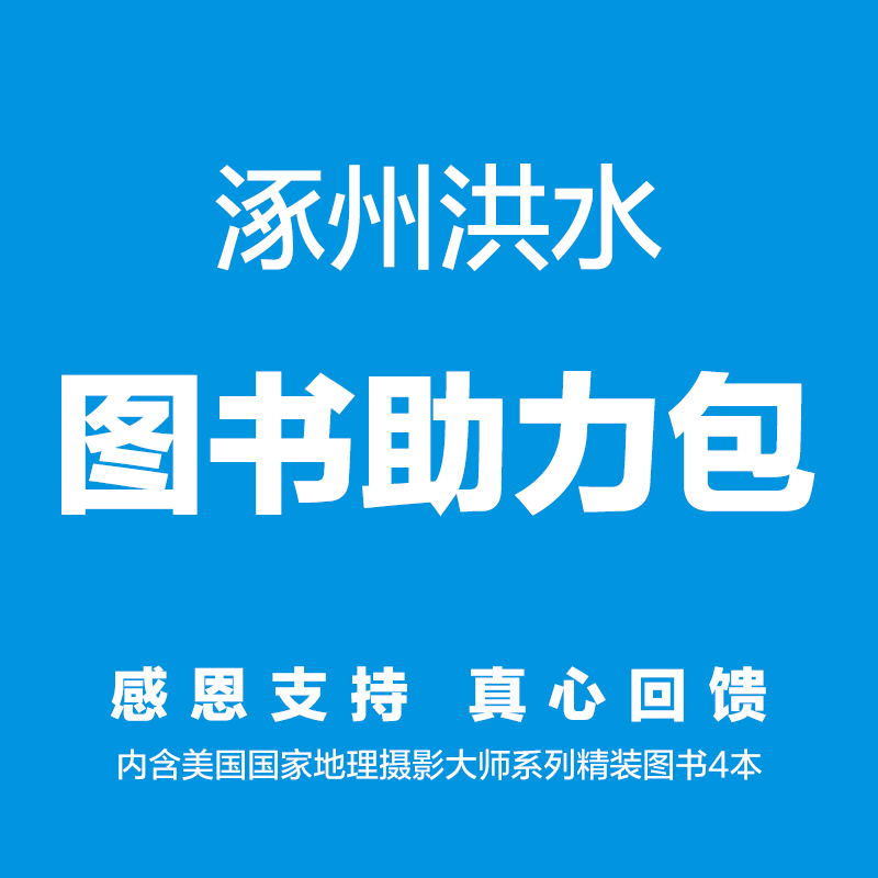时尚集团旗舰店加油包助力包 摄影艺术类打包（涿州图书仓库灾后重建，感恩支持，图书固定搭配，感恩支持）