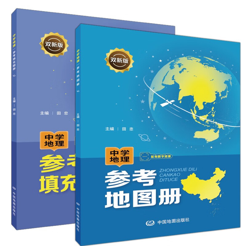 双新版中学地理参考地图册+参考填充图册 配有数字资源 地理学习必备 初中高中通用