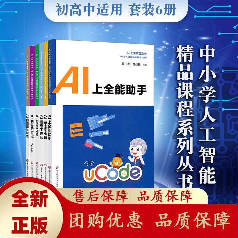 AI上未来智造者 人工智能精品课程系列 初高中套装6册 AI上全能助手+未来小镇+I超级设计师+应用