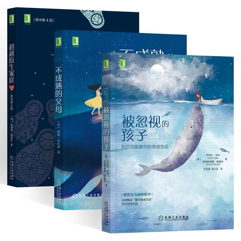 超越原生家庭+不成熟的父母+被忽视的孩子(全三册)