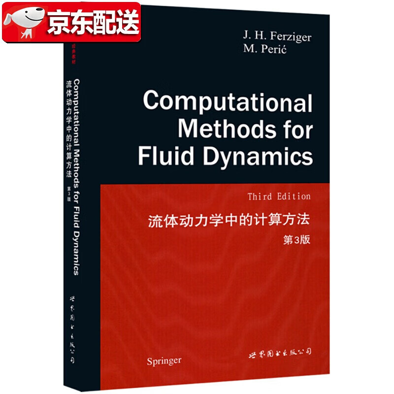 【新书现货】流体动力学中的计算方法 第3版 J. H. Ferziger 世界图书出版公司