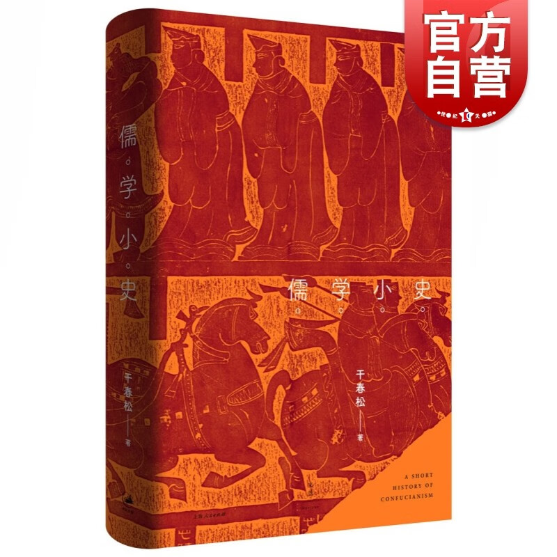 儒学小史 北大儒学研究院 干春松 教授 国际知名汉学家 哲学家 安乐哲 世纪文景