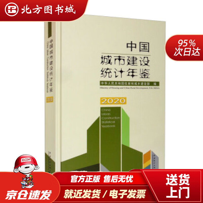 【现货】中国城市建设统计年鉴-2020中华人民共和国住房和城乡建设部编 北方图书城