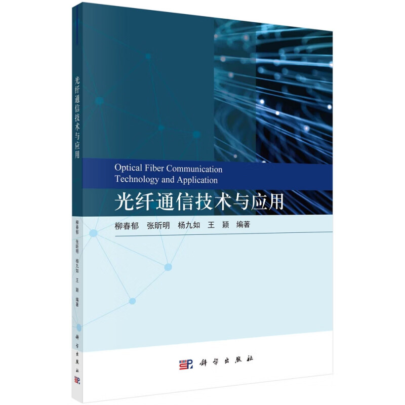 光纤通信技术与应用