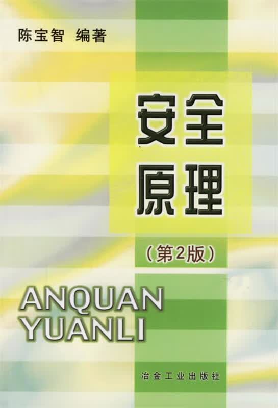 安全原理 陈宝智【书】
