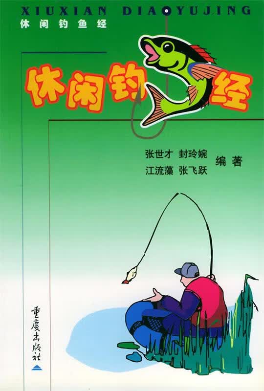 休闲钓鱼经 张世才 重庆出版社