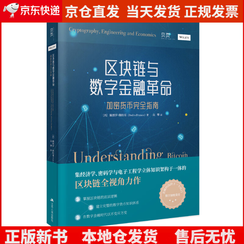 【贝页】区块链与数字金融革命：加密货币完全指南《现货速发》，