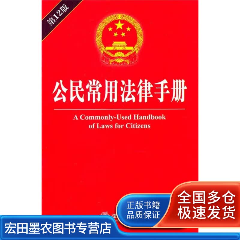 公民常用法律手册（第12版）【好书】