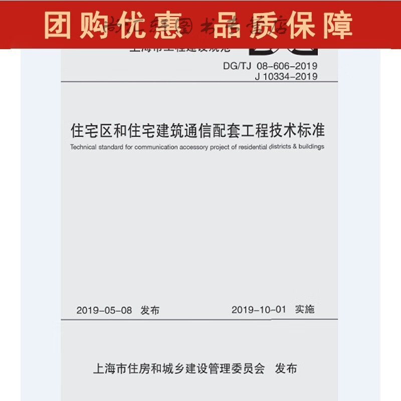 住宅区和住宅建筑通信配套工程技术标准（上海市工程建设规范）