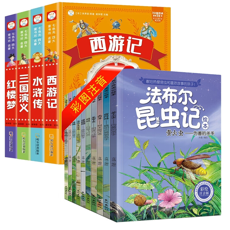 四大名著+昆虫记（共14册）