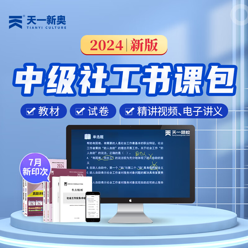 新版2024社会工作者初中级2024教材真题试卷含2023真题社会工作综合能力、社会工作实务、法律法规可搭中国社会出版社社工初中级2024官方教材 初级中级（自选） 中级书课包：精讲班+辅导教材+历年