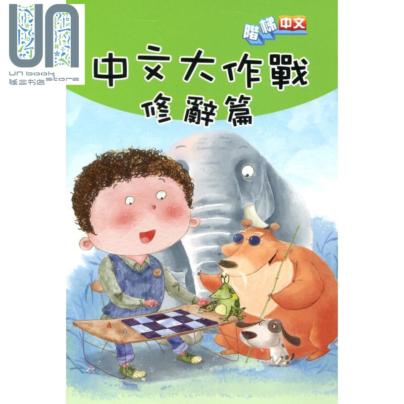 中文大作战 修辞篇 港台原版 香港商务印书馆 儿童读物 儿童语言学习