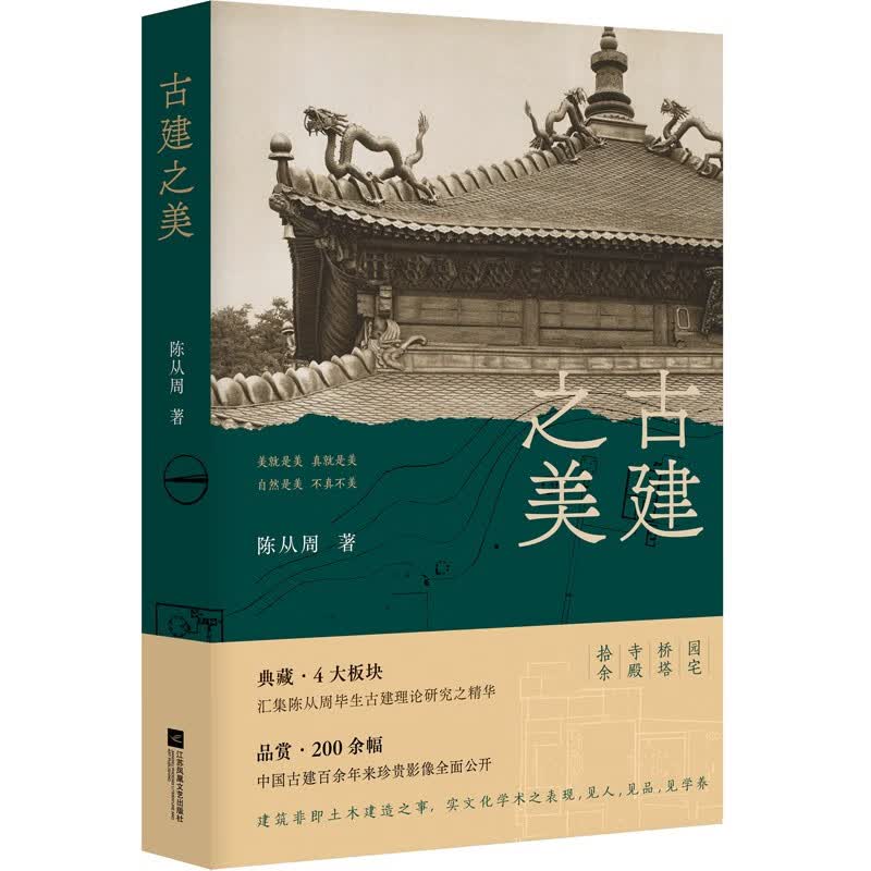 古建之美（典藏·4大板块：汇集陈从周毕生古建理论研究之精华。品赏·200余幅：中国古建百余年 来珍贵影像全面公开。）