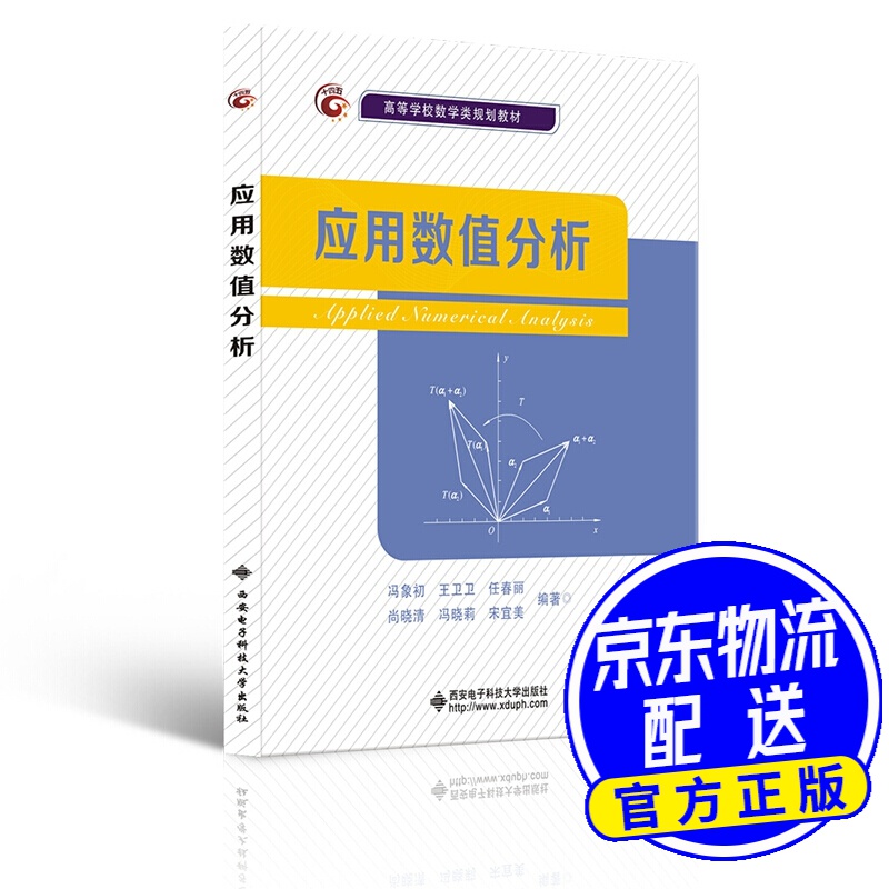 应用数值分析