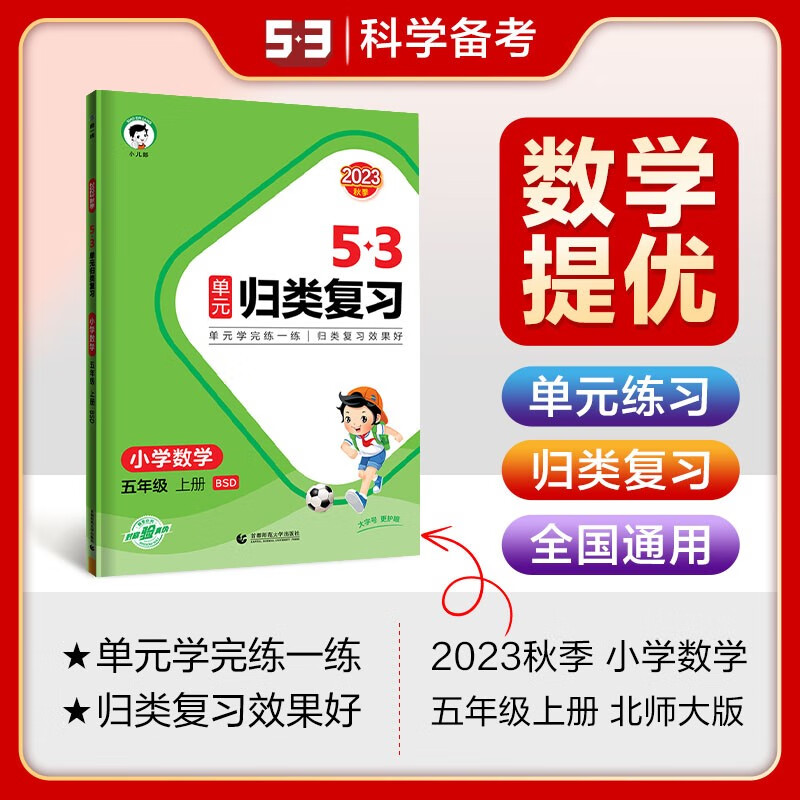 2023秋53单元归类复习语文数学英语五年级上册人教版北师大 小学课本同步训练知识点大全五三归类总复习小学教辅书 数学 北师版