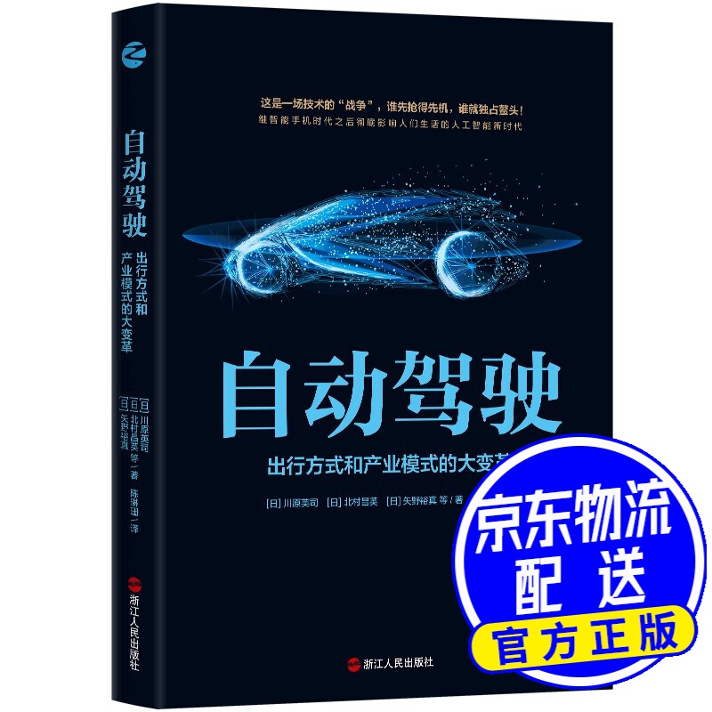 自动驾驶：出行方式和产业模式的大变革