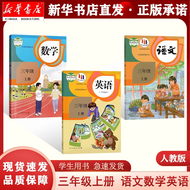 【现货】2023新版小学三年级上册人教版语文数学英语（三起点）全套3本教材课本三3年级上册语文数学英语PEP教科书人民教育出版社