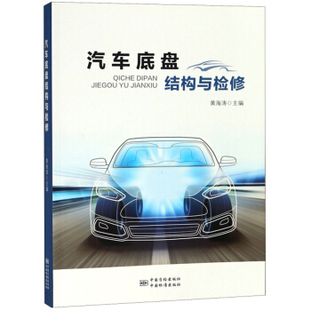 汽车底盘结构与检修