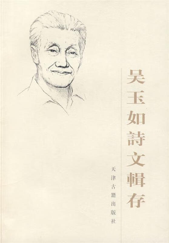 吴玉如诗文辑存