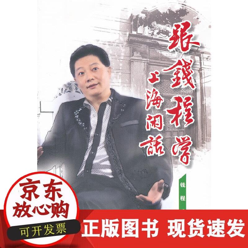 【现货】跟钱程学上海闲话