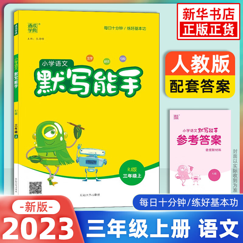 2023秋小学语文默写能手三年级上册 人教版 通城学典小学语文默写能手4年级上册课本同步训练练习 语文 人教全国版