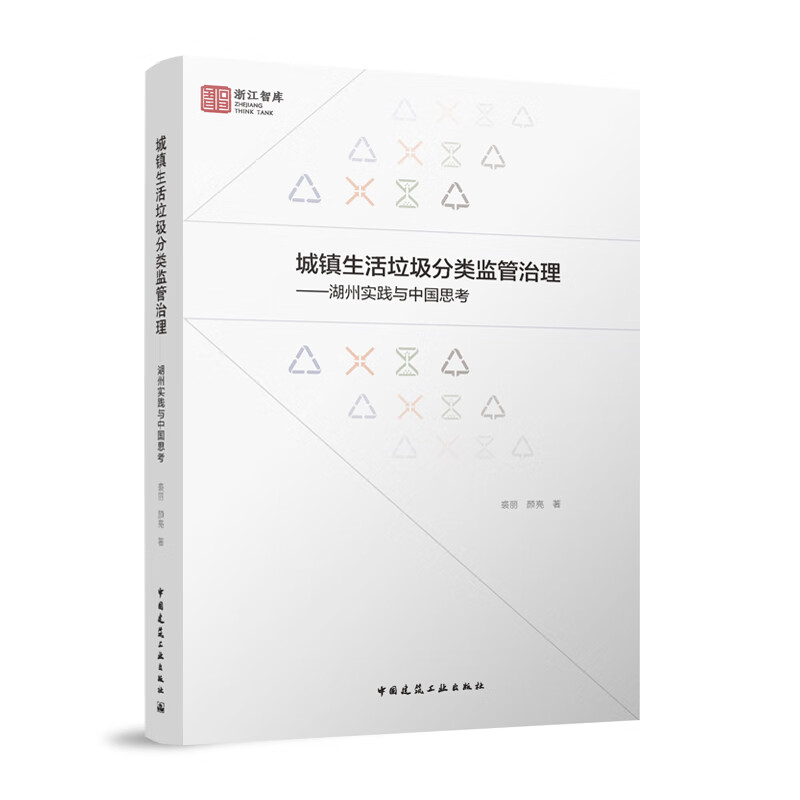城镇生活垃圾分类监管治理 ——湖州实践与中国思考 城镇生活垃圾分类管理的框架 裘丽 颜亮 著 中国建筑工业出版社