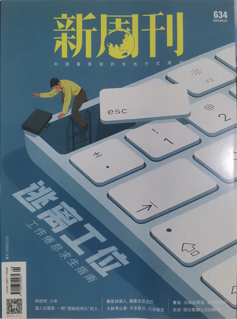 新周刊 2023年第9期 总第634期