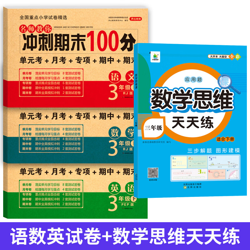 2023新小学期末冲刺100分三年级下册试卷测试卷全套语文数学英语人教版3年级上册期中末试卷单元巩固同步真题 【拓展思维】三下 语数英试卷+数学思维训练 小学三年级