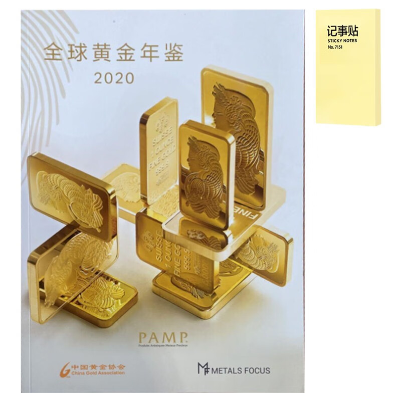 全球黄金年鉴2020+记事便签1本