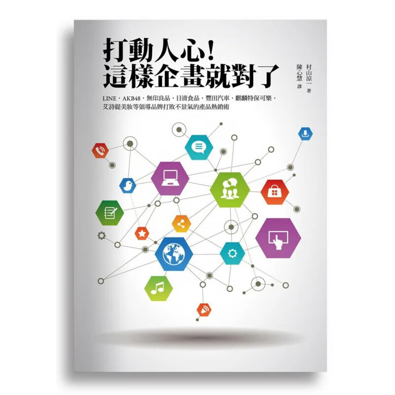 【翰德图书】打动人心！这样企画就对了 港台原版图书籍台版繁体中文 村山凉一 商业行销综合 奇光出版
