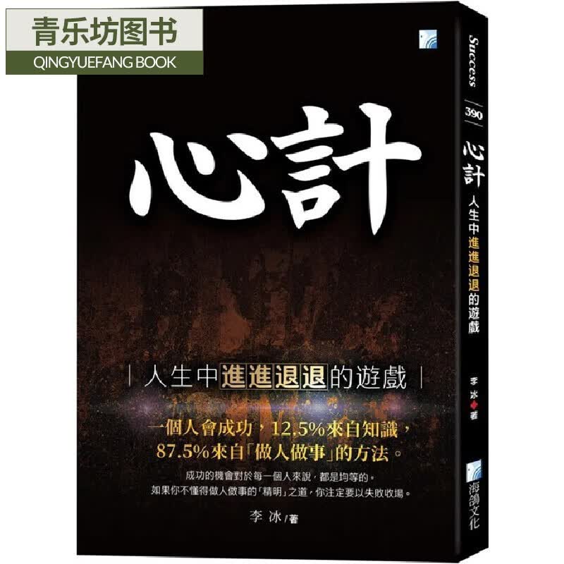预售 李冰 心計（四版） 海鴿