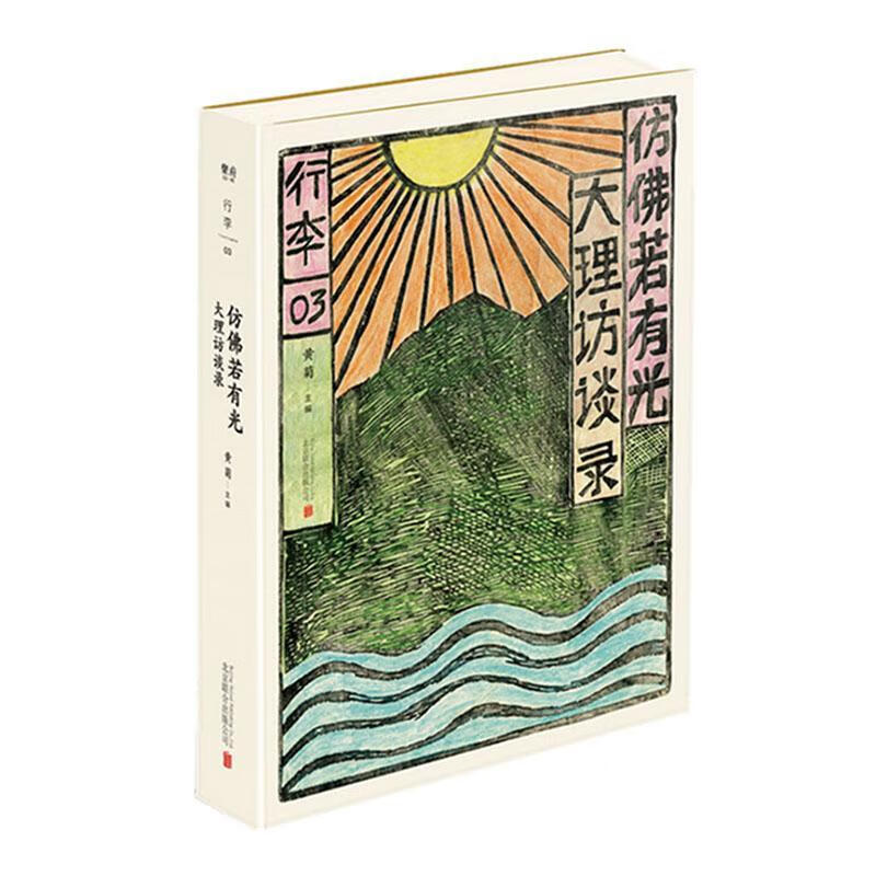 仿佛若有光：大理访谈录 * 文学 9787559640185