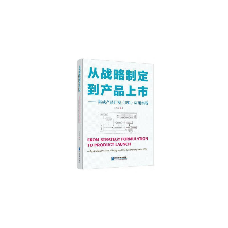 从战略制定到产品上市王四海企业管理出版社9787516428108 管理书籍