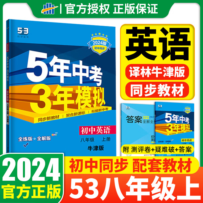 2023版五年中考三年模拟八年级上下册语文数学英语历史地理道德与法治物理生物人教版江苏版5年中考3年模拟八上 53八年级上曲一线 五年中考三年模拟八年级上册英语译林版