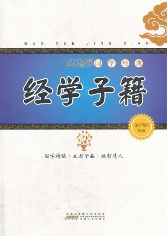 国学经典:经学子籍