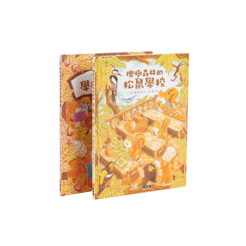 大排长龙作者福泽由美子绘本森林系列刺猬医生/刺猬医生和小幽灵/栎树森林的松鼠学校/栎树森林的学校才艺 松鼠学校系列2册