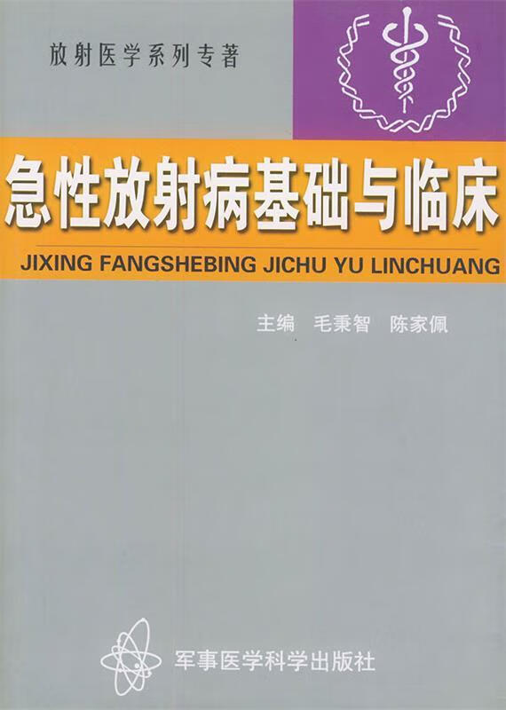 急性放射病基础与临床【好书，下单速发】