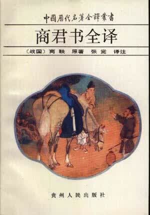 商君书全译【好书】