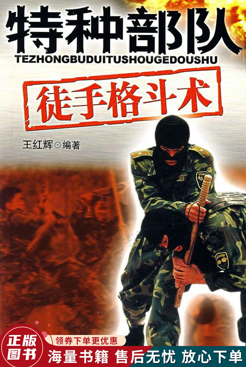 特种部队徒手格斗术