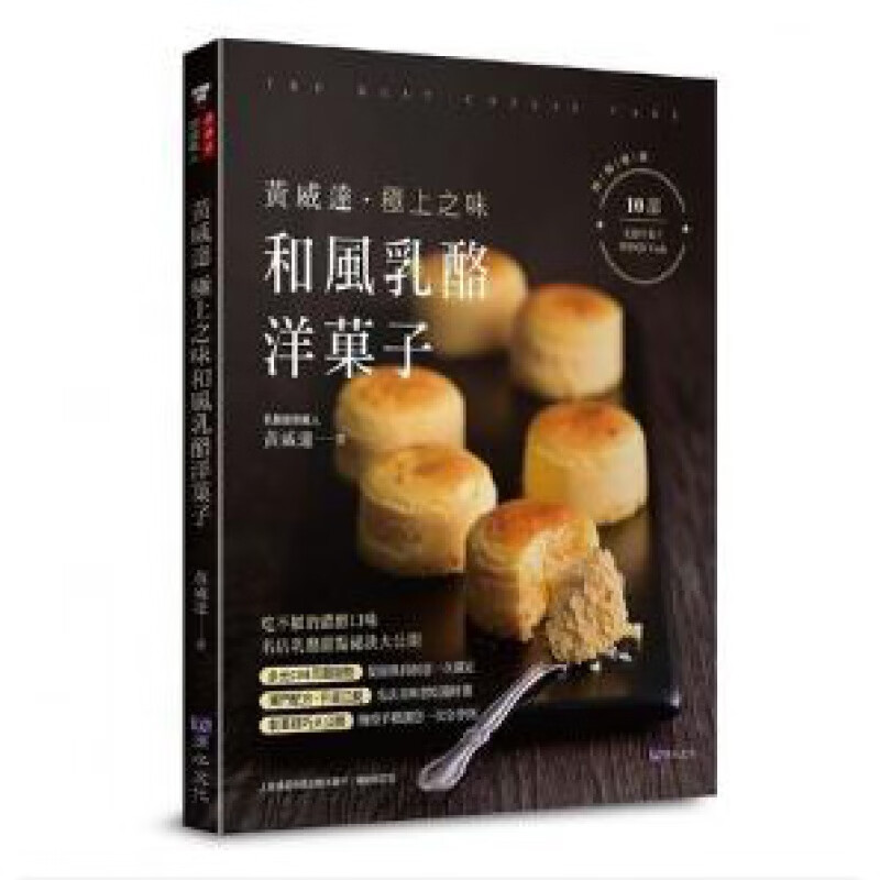 台版 《黄威达极上之味和风奶酪洋果子》乳酪制果技巧乳酪甜点的秘诀甜品制作教学教程烘