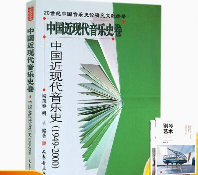 中国近现代音乐史(1949-2000中国近现代音乐史卷)/20世纪中国音乐史论研究文献